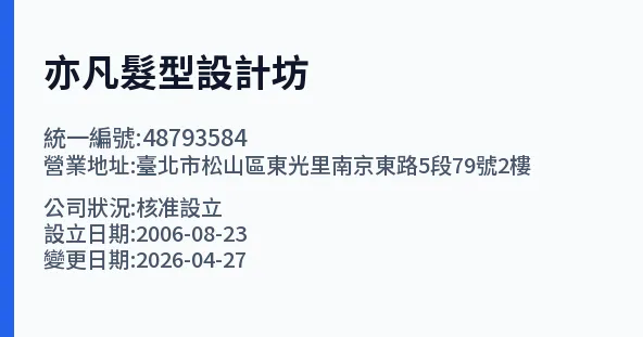 亦凡髮型設計坊的照片-統編 48793584(臺北市) 公司登記資料與營業項目詳細圖表