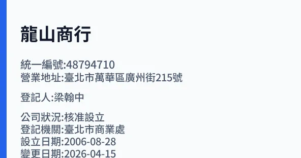 龍山商行的照片-統編 48794710(臺北市) 公司登記資料與營業項目詳細圖表