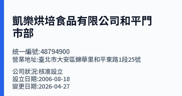 凱樂烘培食品有限公司和平門市部的照片-統編 48794900(臺北市) 公司登記資料與營業項目詳細圖表