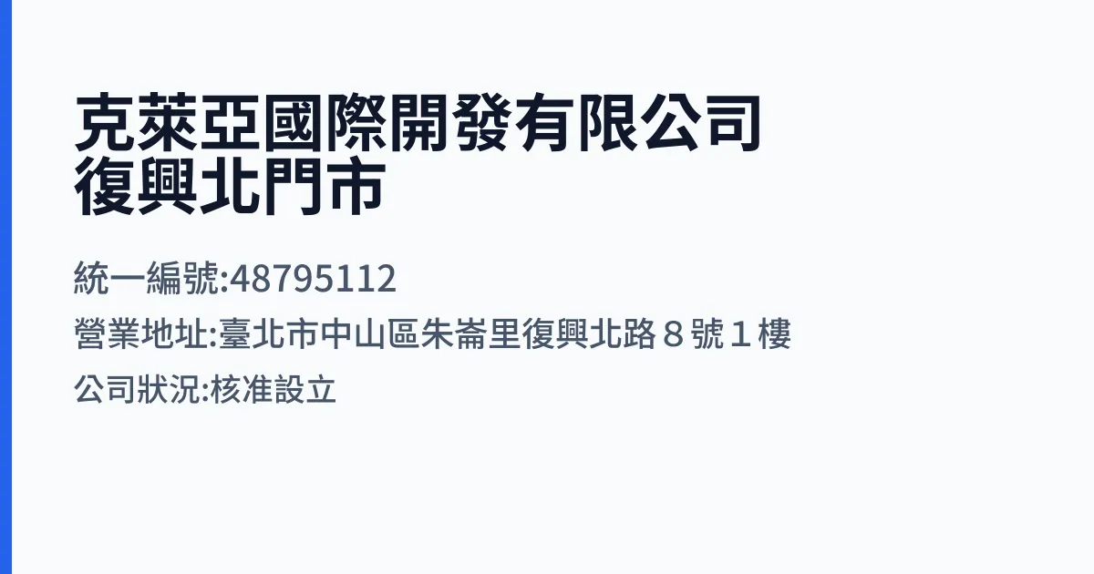 克萊亞國際開發有限公司復興北門市 - 統編 48795112(臺北市) 公司登記資料與營業項目詳細圖表