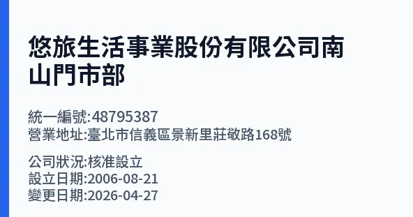 悠旅生活事業股份有限公司南山門市部的照片-統編 48795387(臺北市) 公司登記資料與營業項目詳細圖表