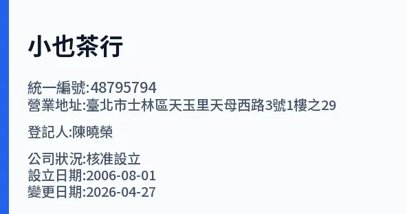 小也茶行的照片-統編 48795794(臺北市) 公司登記資料與營業項目詳細圖表