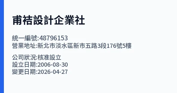 甫袺設計企業社的照片-統編 48796153(新北市) 公司登記資料與營業項目詳細圖表