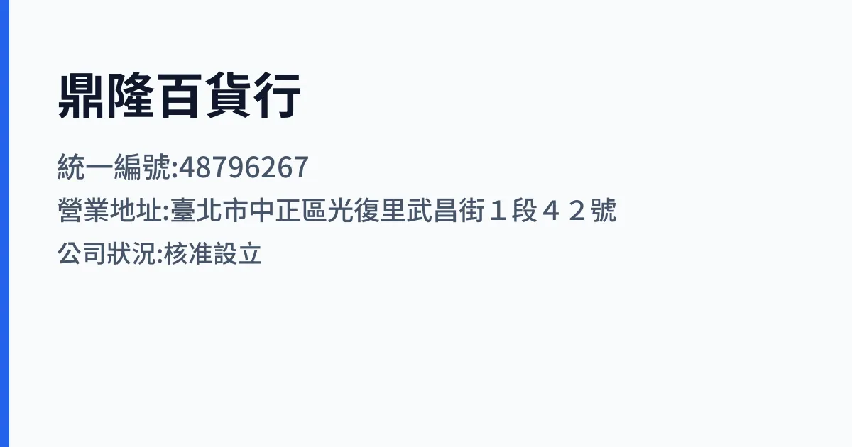 鼎隆百貨行 - 統編 48796267(臺北市) 公司登記資料與營業項目詳細圖表