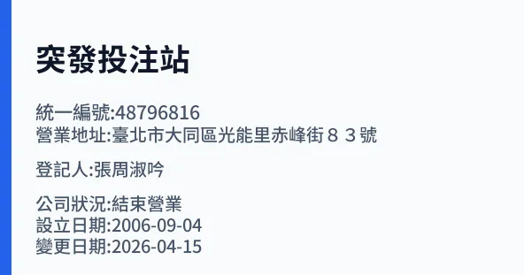 突發投注站的照片-統編 48796816(臺北市) 公司登記資料與營業項目詳細圖表