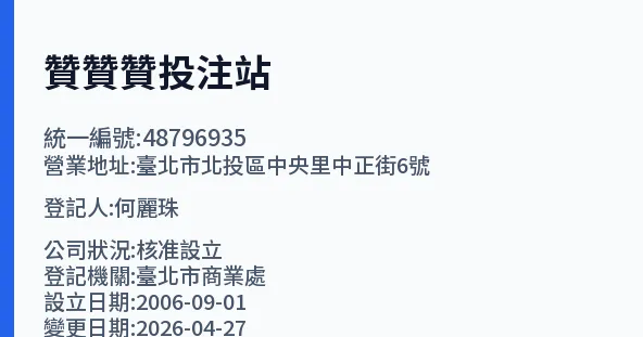 贊贊贊投注站的照片-統編 48796935(臺北市) 公司登記資料與營業項目詳細圖表