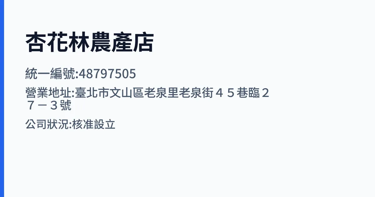 杏花林農產店 - 統編 48797505(臺北市) 公司登記資料與營業項目詳細圖表