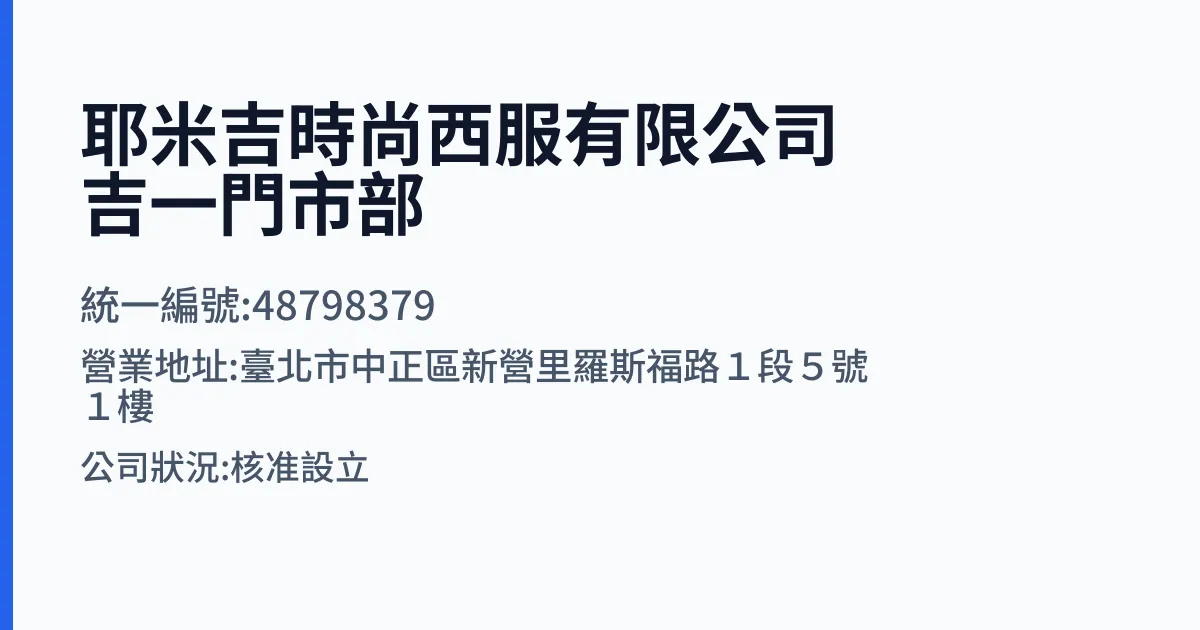 耶米吉時尚西服有限公司吉一門市部 - 統編 48798379(臺北市) 公司登記資料與營業項目詳細圖表
