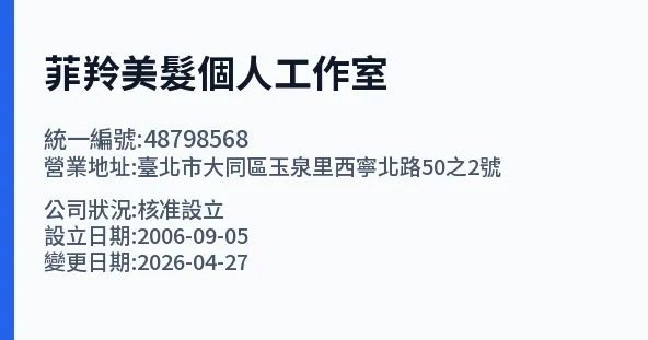 菲羚美髮個人工作室的照片-統編 48798568(臺北市) 公司登記資料與營業項目詳細圖表