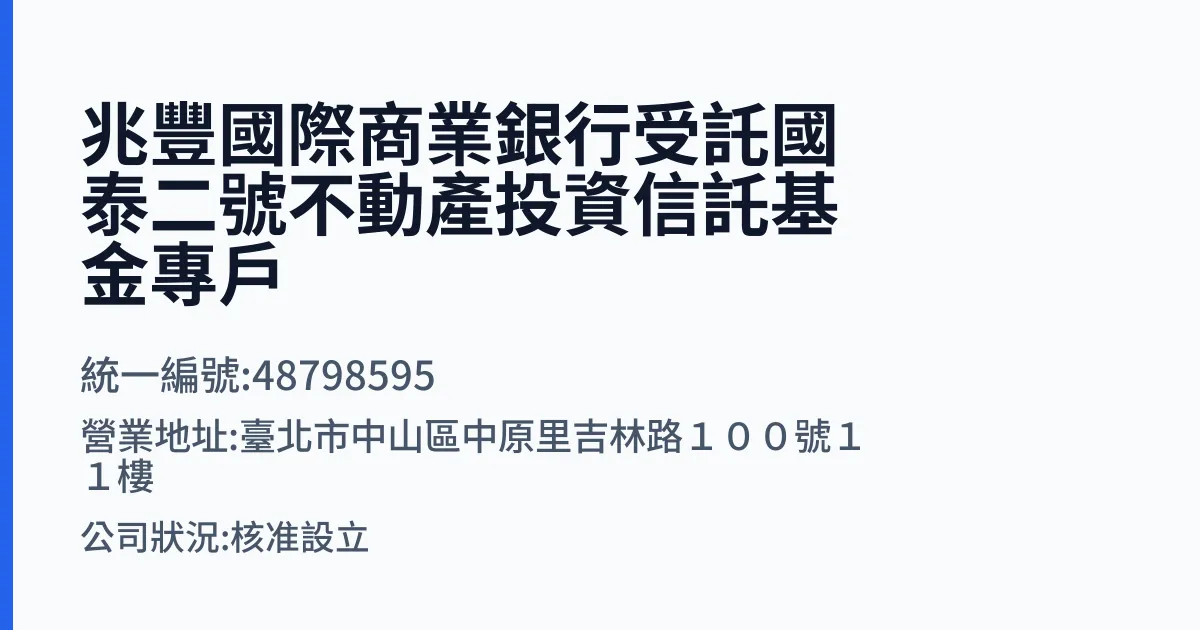 兆豐國際商業銀行受託國泰二號不動產投資信託基金專戶 - 統編 48798595(臺北市) 公司登記資料與營業項目詳細圖表