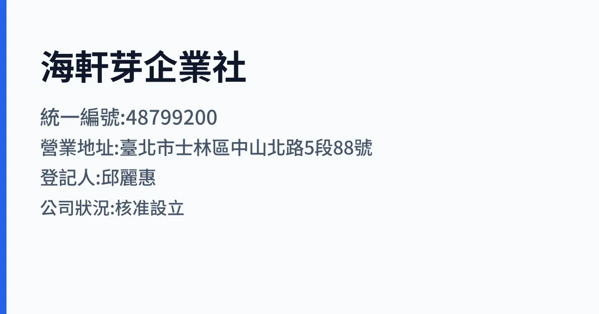 海軒芽企業社 - 統編 48799200(臺北市) 公司登記資料與營業項目詳細圖表