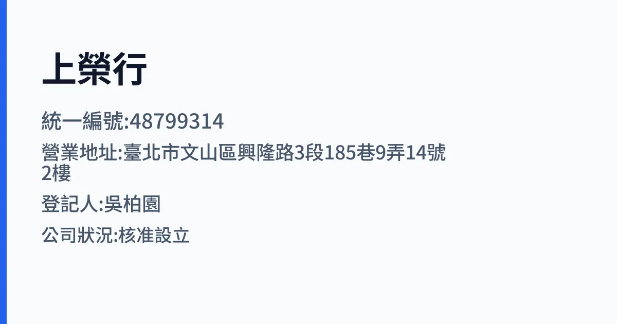 上榮行 - 統編 48799314(臺北市) 公司登記資料與營業項目詳細圖表