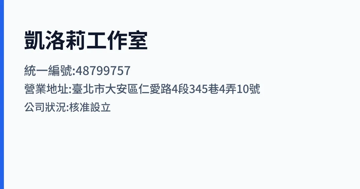 凱洛莉工作室 - 統編 48799757(臺北市) 公司登記資料與營業項目詳細圖表
