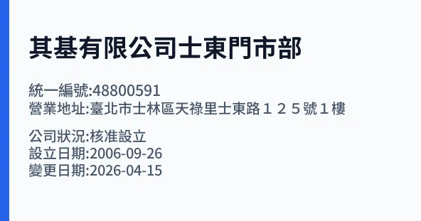 其基有限公司士東門市部的照片-統編 48800591(臺北市) 公司登記資料與營業項目詳細圖表