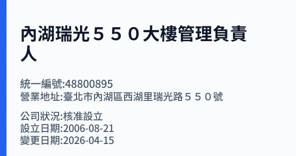 內湖瑞光５５０大樓管理負責人的照片-統編 48800895(臺北市) 公司登記資料與營業項目詳細圖表