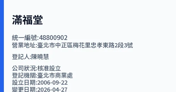 滿福堂的照片-統編 48800902(臺北市) 公司登記資料與營業項目詳細圖表