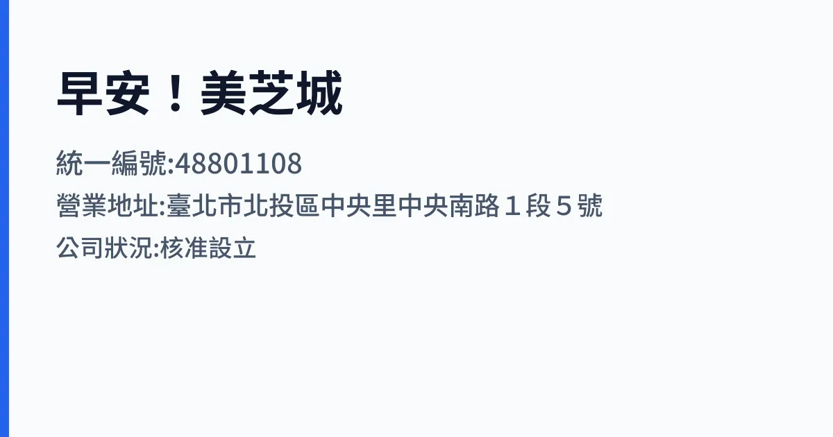 早安！美芝城 - 統編 48801108(臺北市) 公司登記資料與營業項目詳細圖表