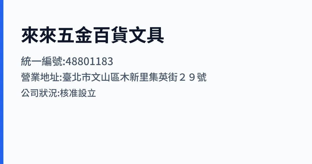來來五金百貨文具 - 統編 48801183(臺北市) 公司登記資料與營業項目詳細圖表