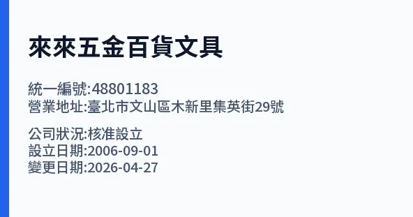 來來五金百貨文具的照片-統編 48801183(臺北市) 公司登記資料與營業項目詳細圖表