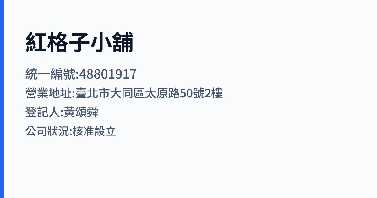 紅格子小舖 - 統編 48801917(臺北市) 公司登記資料與營業項目詳細圖表