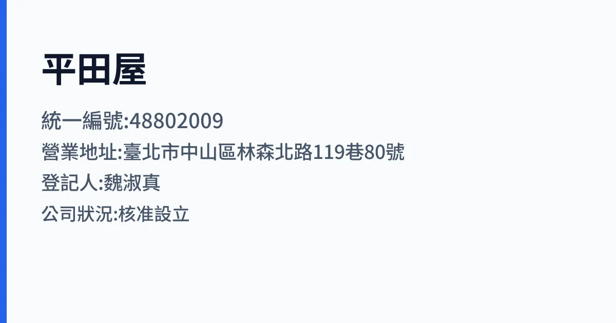 平田屋 - 統編 48802009(臺北市) 公司登記資料與營業項目詳細圖表