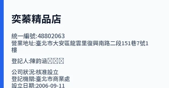 奕蓁精品店的照片-統編 48802063(臺北市) 公司登記資料與營業項目詳細圖表