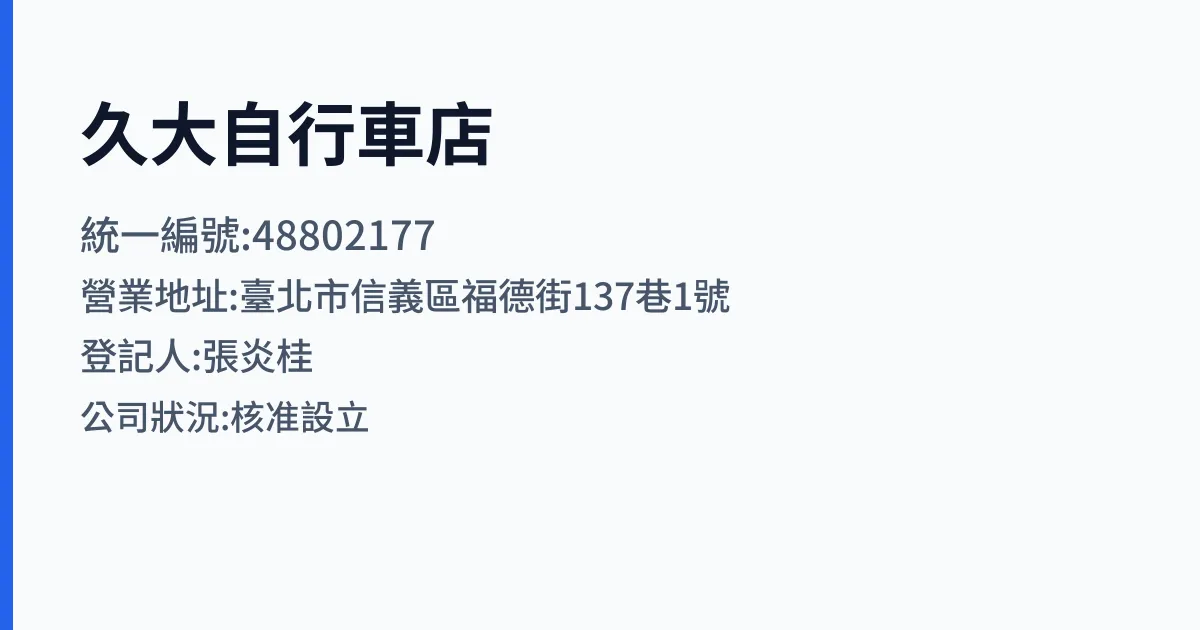久大自行車店 - 統編 48802177(臺北市) 公司登記資料與營業項目詳細圖表
