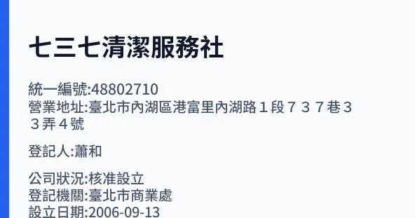 七三七清潔服務社的照片-統編 48802710(臺北市) 公司登記資料與營業項目詳細圖表