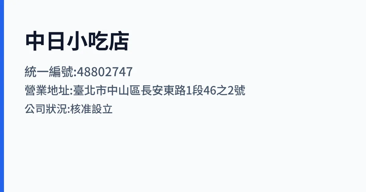 中日小吃店 - 統編 48802747(臺北市) 公司登記資料與營業項目詳細圖表