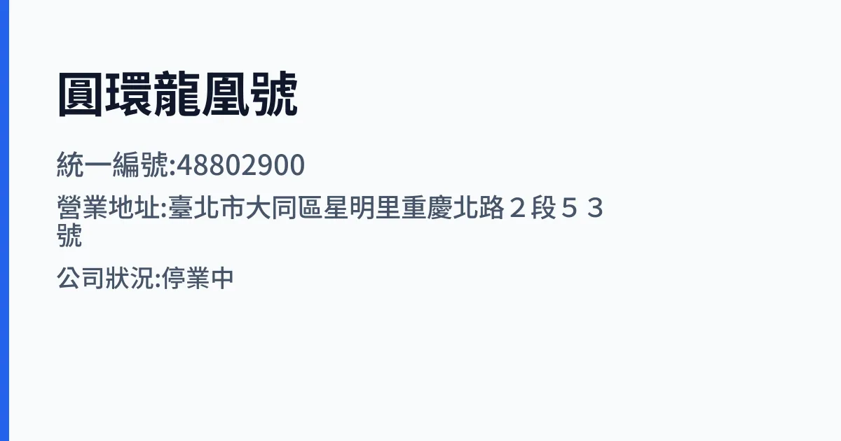 圓環龍凰號 - 統編 48802900(臺北市) 公司登記資料與營業項目詳細圖表