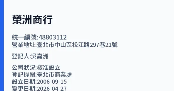 榮洲商行的照片-統編 48803112(臺北市) 公司登記資料與營業項目詳細圖表