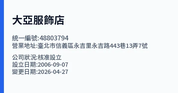 大亞服飾店的照片-統編 48803794(臺北市) 公司登記資料與營業項目詳細圖表