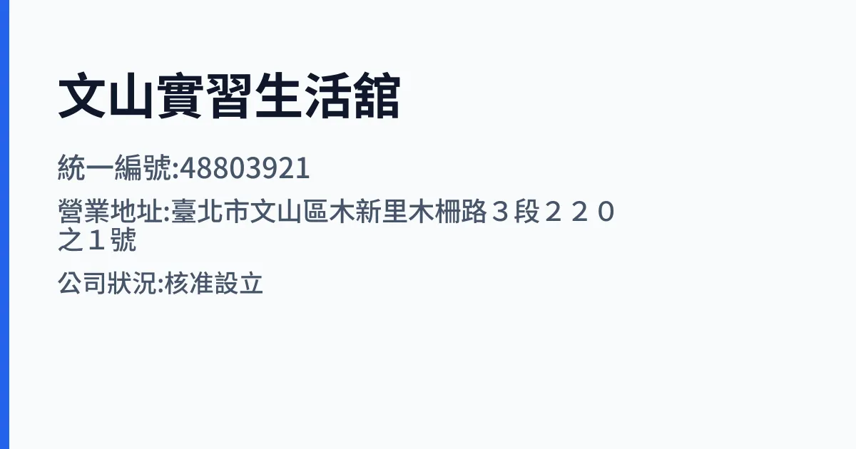 文山實習生活舘 - 統編 48803921(臺北市) 公司登記資料與營業項目詳細圖表