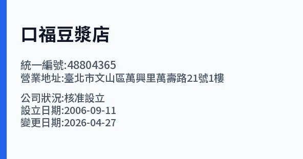 口福豆漿店的照片-統編 48804365(臺北市) 公司登記資料與營業項目詳細圖表