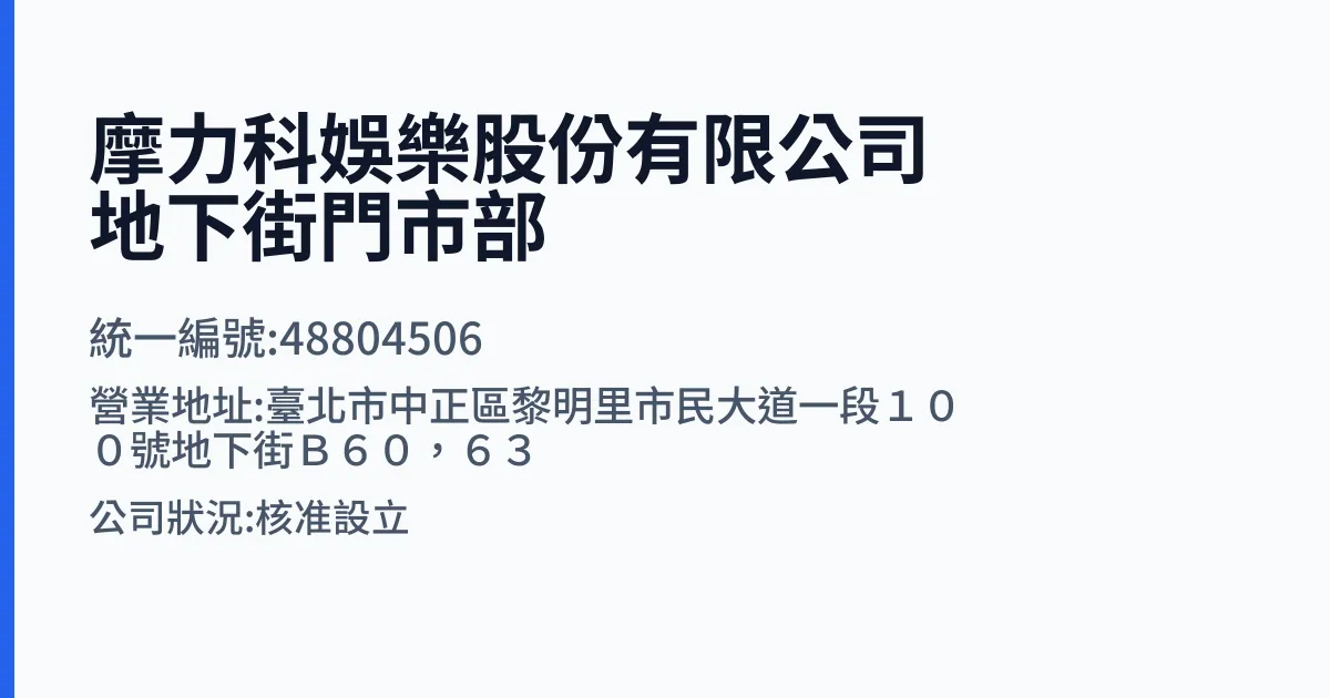 摩力科娛樂股份有限公司地下街門市部 - 統編 48804506(臺北市) 公司登記資料與營業項目詳細圖表