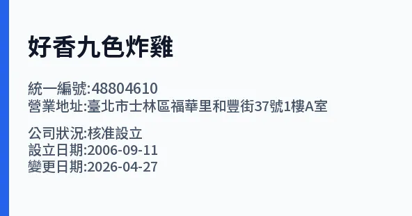 好香九色炸雞的照片-統編 48804610(臺北市) 公司登記資料與營業項目詳細圖表