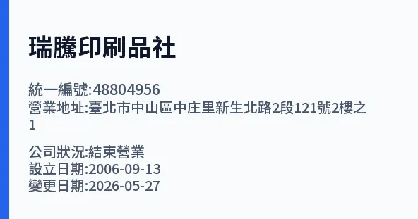 瑞騰印刷品社的照片-統編 48804956(臺北市) 公司登記資料與營業項目詳細圖表