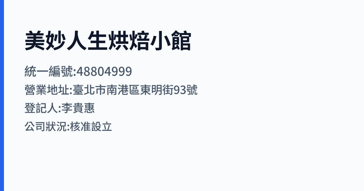 美妙人生烘焙小館 - 統編 48804999(臺北市) 公司登記資料與營業項目詳細圖表
