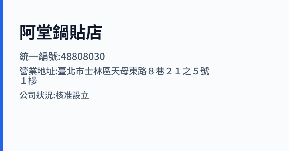 阿堂鍋貼店 - 統編 48808030（臺北市） 公司登記資料與營業項目詳細圖表