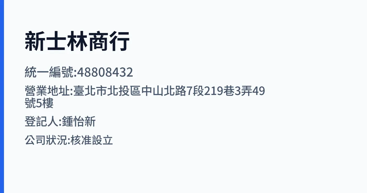 新士林商行 - 統編 48808432(臺北市) 公司登記資料與營業項目詳細圖表