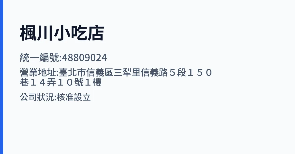 楓川小吃店 - 統編 48809024(臺北市) 公司登記資料與營業項目詳細圖表