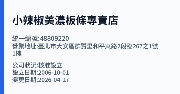 小辣椒美濃板條專賣店的照片-統編 48809220(臺北市) 公司登記資料與營業項目詳細圖表