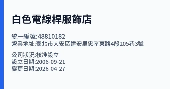 白色電線桿服飾店的照片-統編 48810182(臺北市) 公司登記資料與營業項目詳細圖表