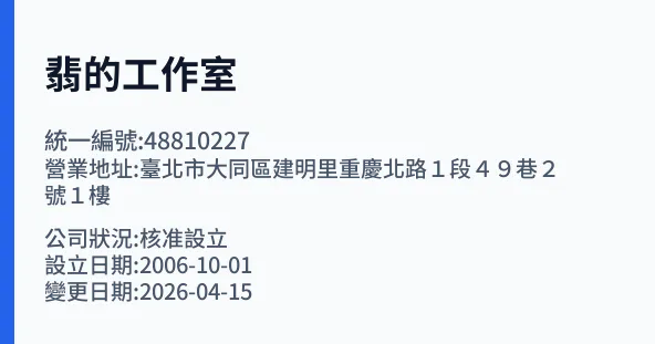 翡的工作室的照片-統編 48810227(臺北市) 公司登記資料與營業項目詳細圖表