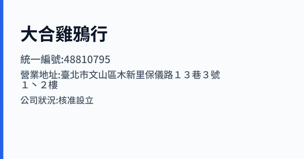 大合雞鴉行 - 統編 48810795(臺北市) 公司登記資料與營業項目詳細圖表