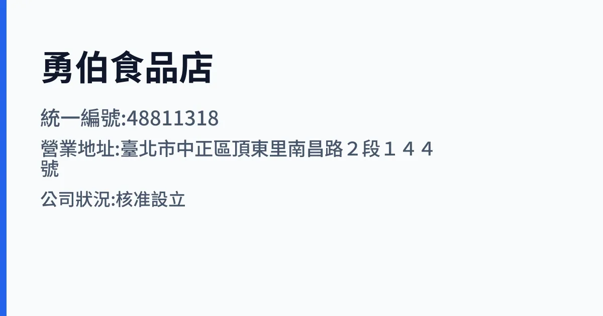 勇伯食品店 - 統編 48811318(臺北市) 公司登記資料與營業項目詳細圖表