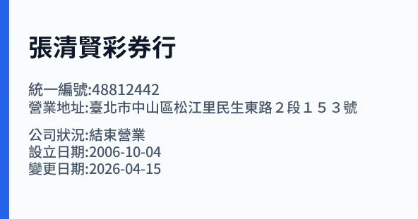 張清賢彩券行的照片-統編 48812442(臺北市) 公司登記資料與營業項目詳細圖表