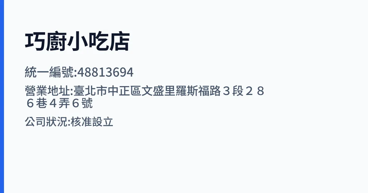 巧廚小吃店 - 統編 48813694(臺北市) 公司登記資料與營業項目詳細圖表