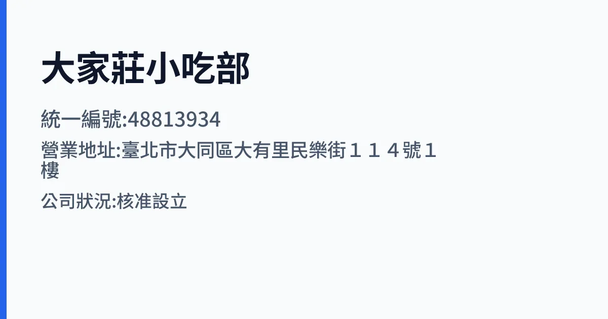 大家莊小吃部 - 統編 48813934(臺北市) 公司登記資料與營業項目詳細圖表