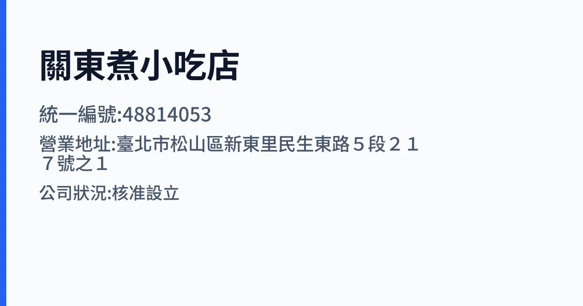 關東煮小吃店 - 統編 48814053(臺北市) 公司登記資料與營業項目詳細圖表